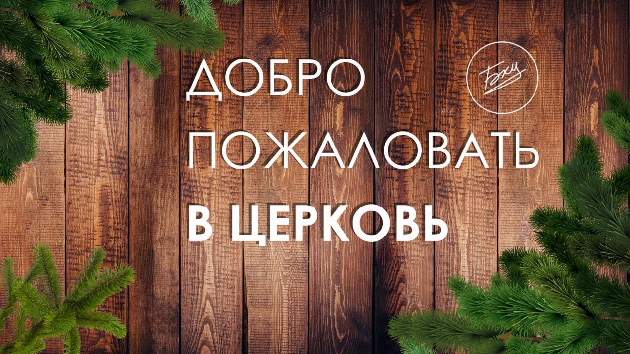 Воскресное служение | 22.01.23 | 12+