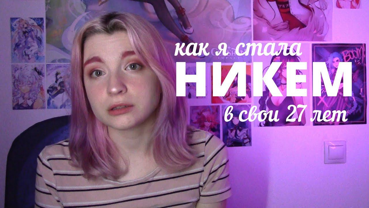 КАК Я СТАЛА НИКЕМ В 27 ЛЕТ | мой карьерный путь