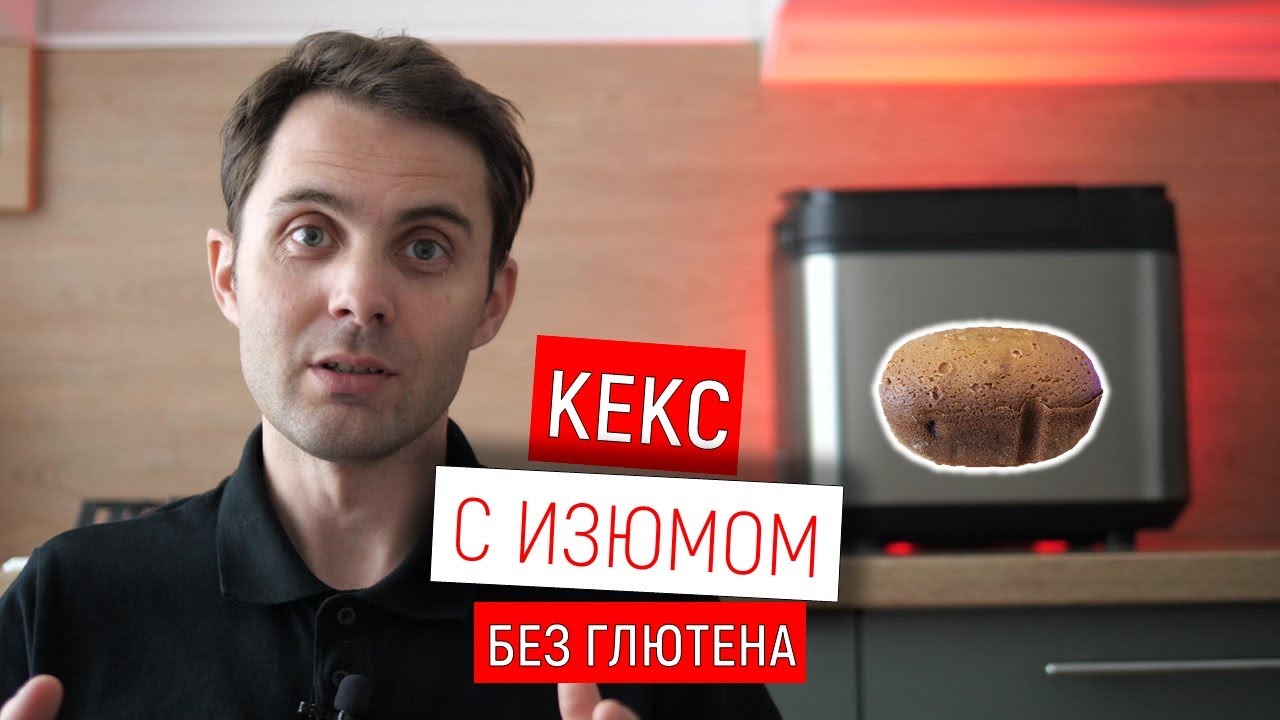 Кекс с изюмом без глютена в хлебопечи Panasonic