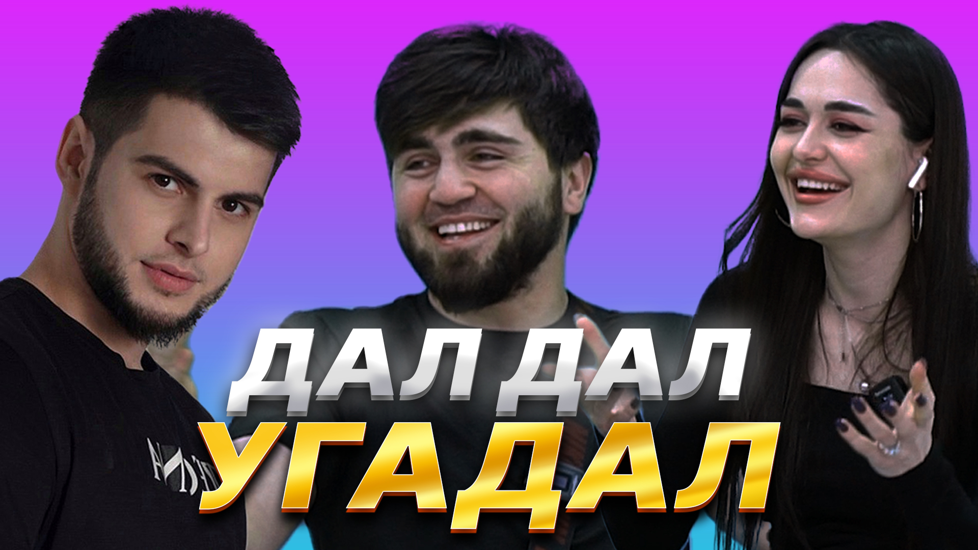 ТИМА ФОРС и АКУЛА \ ШОУ ДАЛ ДАЛ - УГАДАЛ