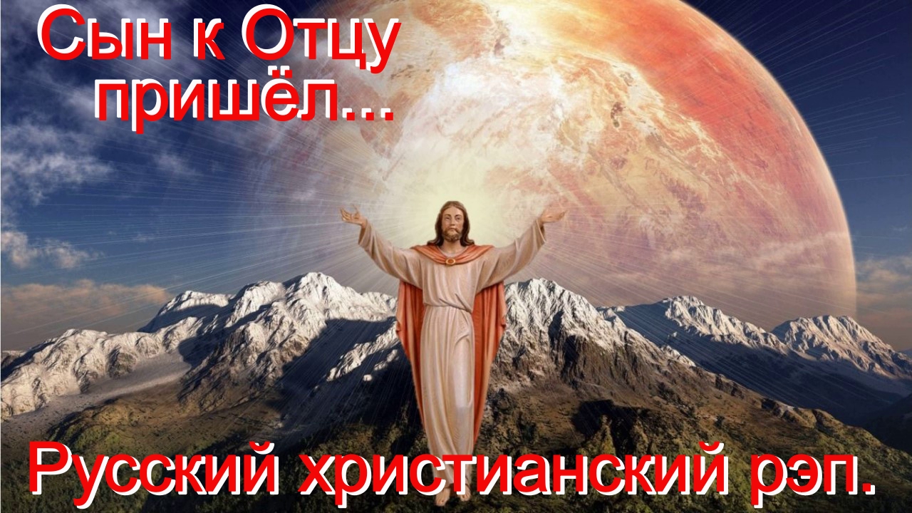 Сын к Отцу пришёл.Христианский рэп.