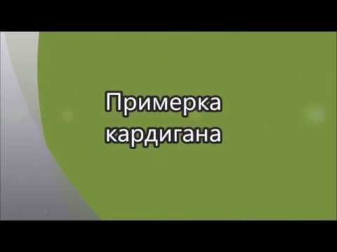 примерка кардигана