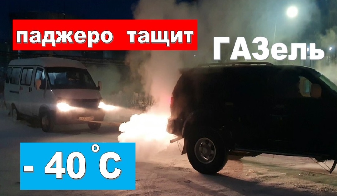 Мицубиси паджеро спорт дергает ГАЗель в - 40
Mitsubishi Pajero Sport 1 дергает газель в -40