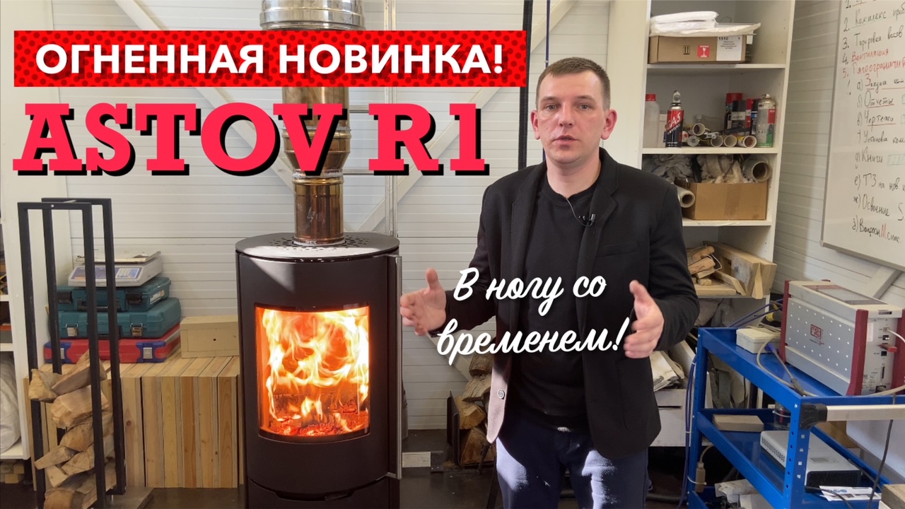 Печь-камин ASTOV R1. Наш ответ Европе! Что дальше?