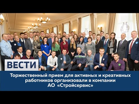 Торжественный прием для активных и креативных работников организовали в компании АО 'Стройсервис'