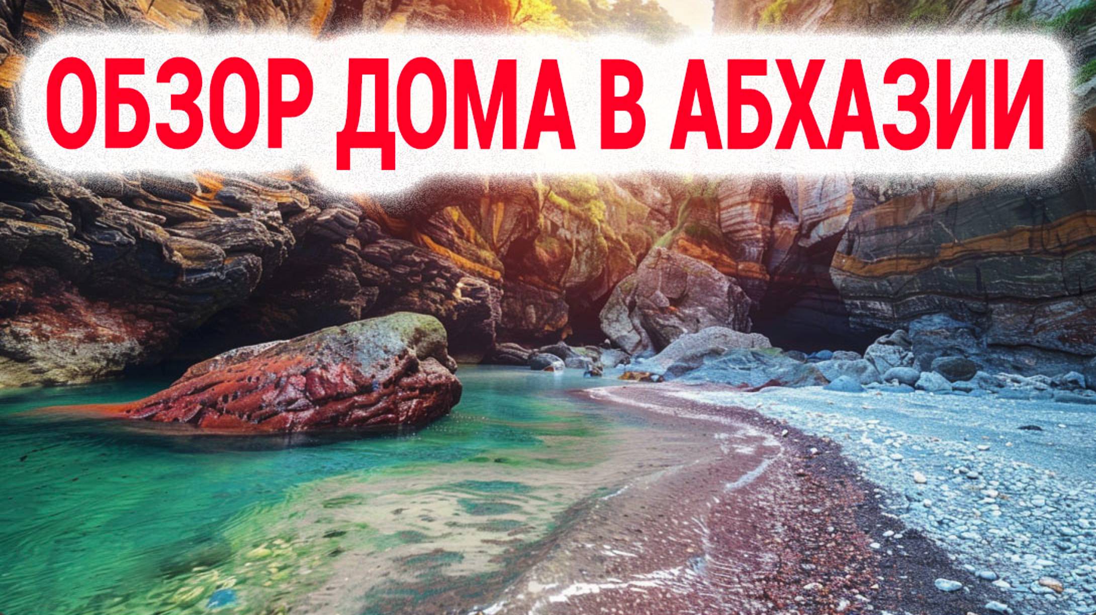 Пицунда, обзор дома 100 кв для большой компании