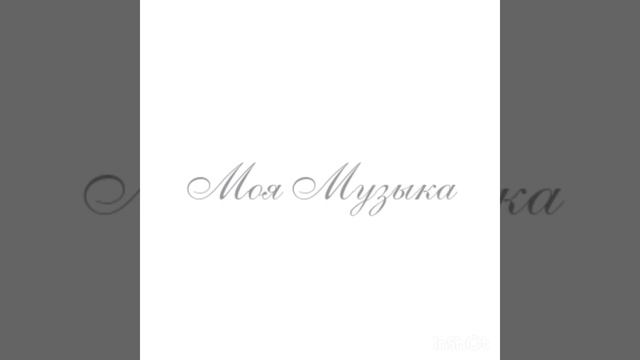 Иван Гаранин - Моя Музыка ПианоВерсия