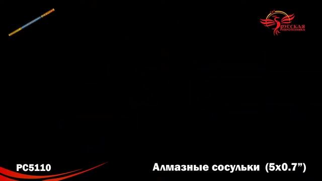 РС5110 Алмазные сосульки (0.7х5)