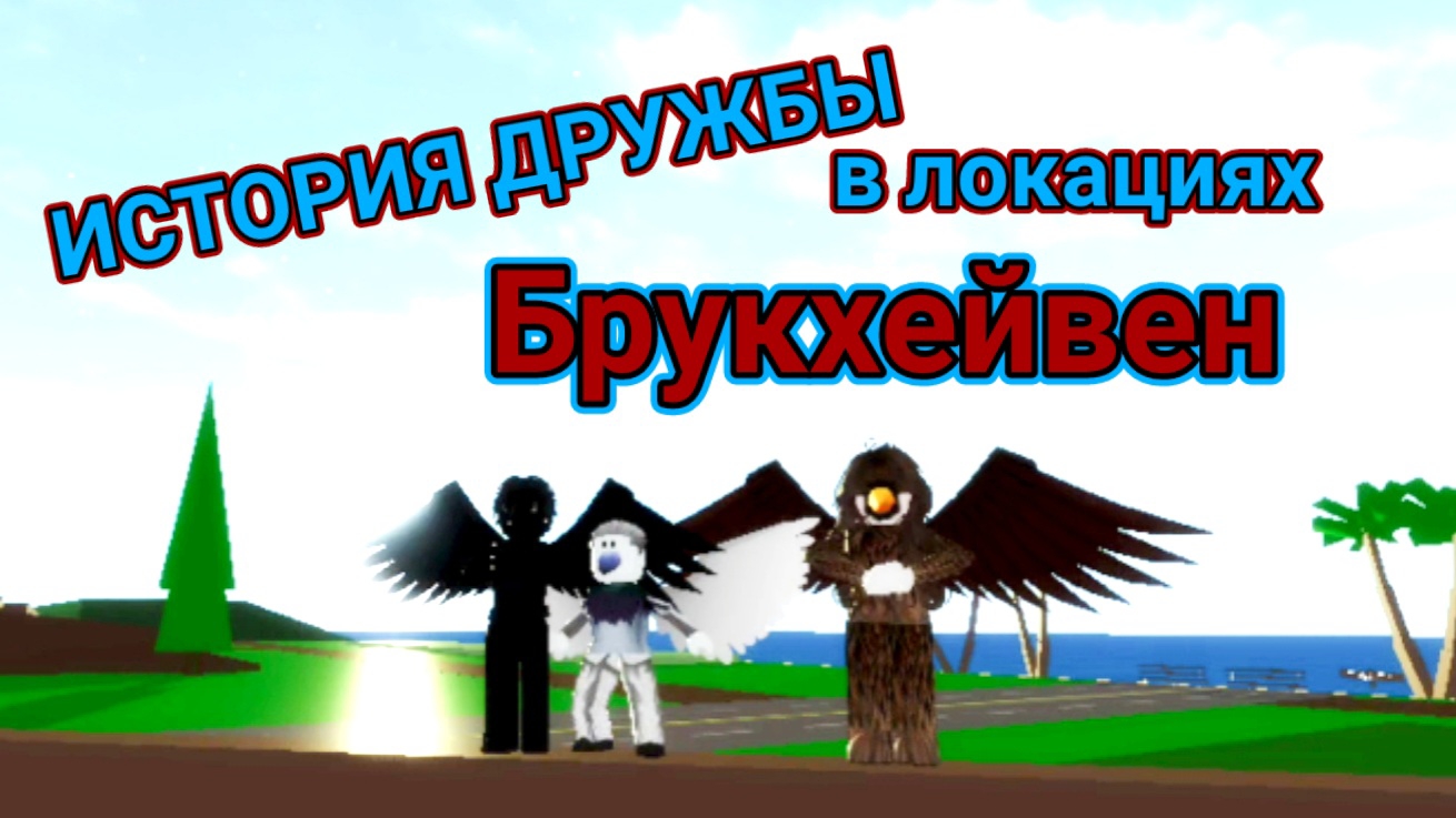 История о дружбе ❤️. Короткая сказка про орла в декорациях Брукхейвен 💥. ROBLOX.
