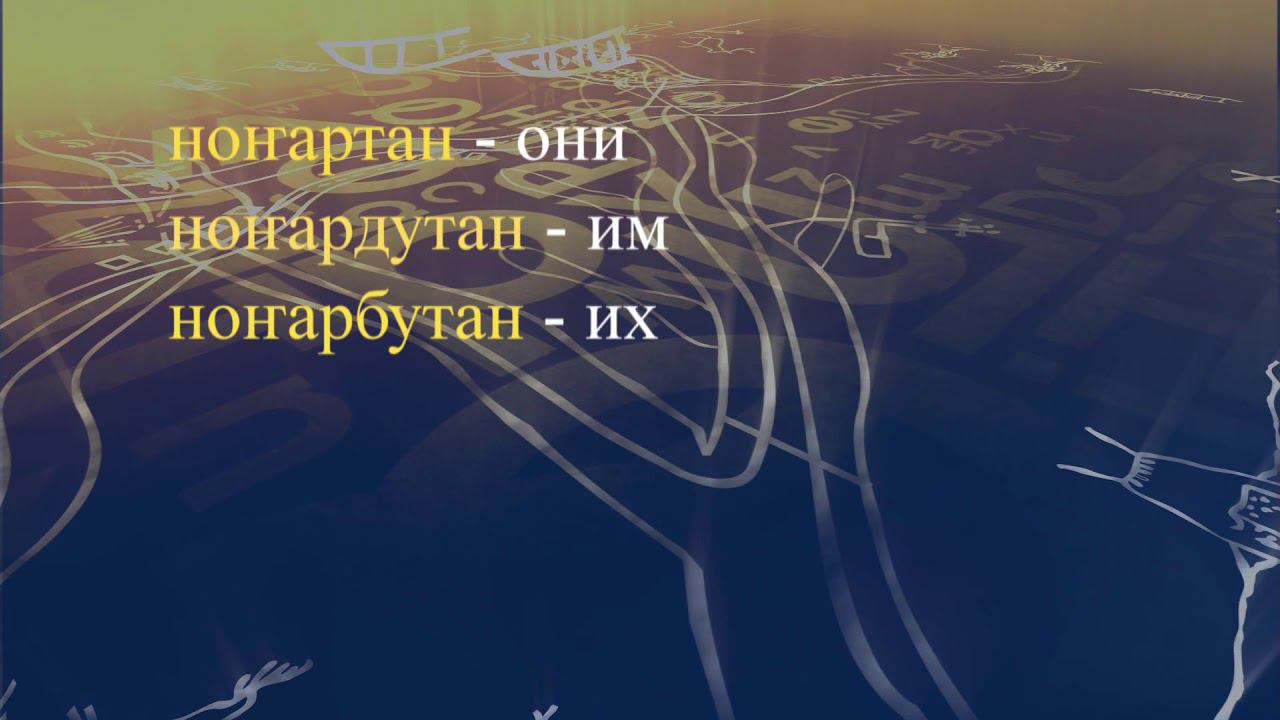 Телеуроки по эвенскому языку. "Эвэдыч төрэгэл". Урок 11