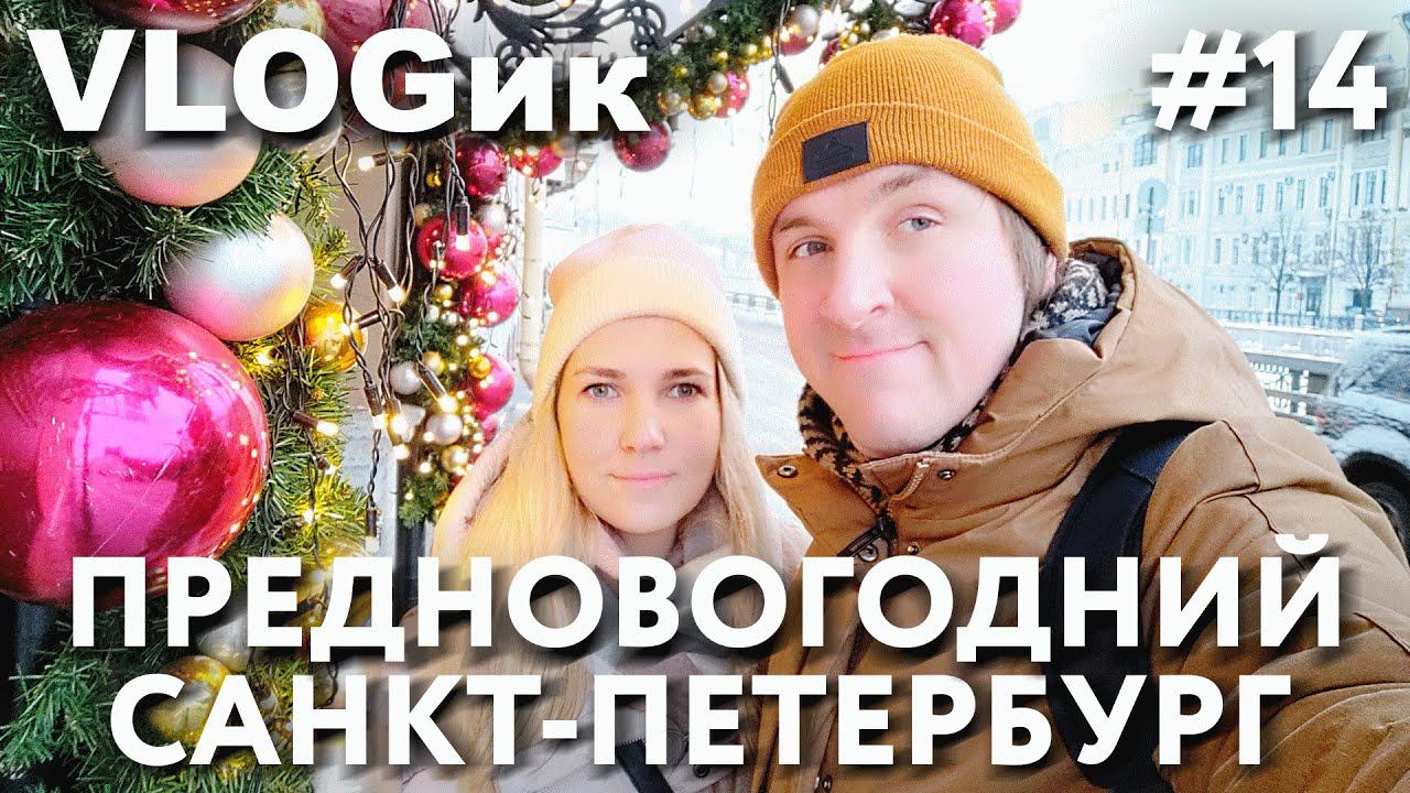 VLOGик#14. САНКТ-ПЕТЕРБУРГ. ГОРОД ГОТОВИТСЯ  К НОВОМУ ГОДУ. РУССКИЙ МУЗЕЙ. РЕСТОРАН "ПХАЛИ ХИНКАЛИ".