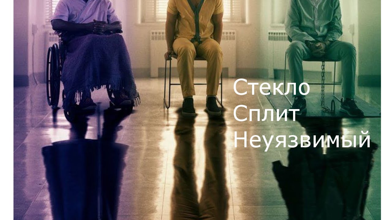 Стекло/Сплит/Неуязвимый