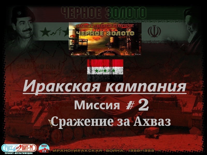 # 2. Противостояние - Битва за черное золото_ Кампания за Ирак_ Сражение за Ахваз |