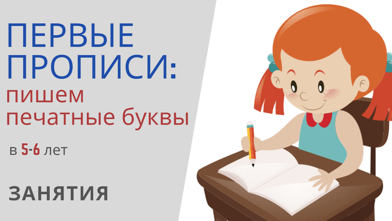 ПЕРВЫЕ ПРОПИСИ: ПИШЕМ ПЕЧАТНЫЕ БУКВЫ - занятие для детей 5-6 лет