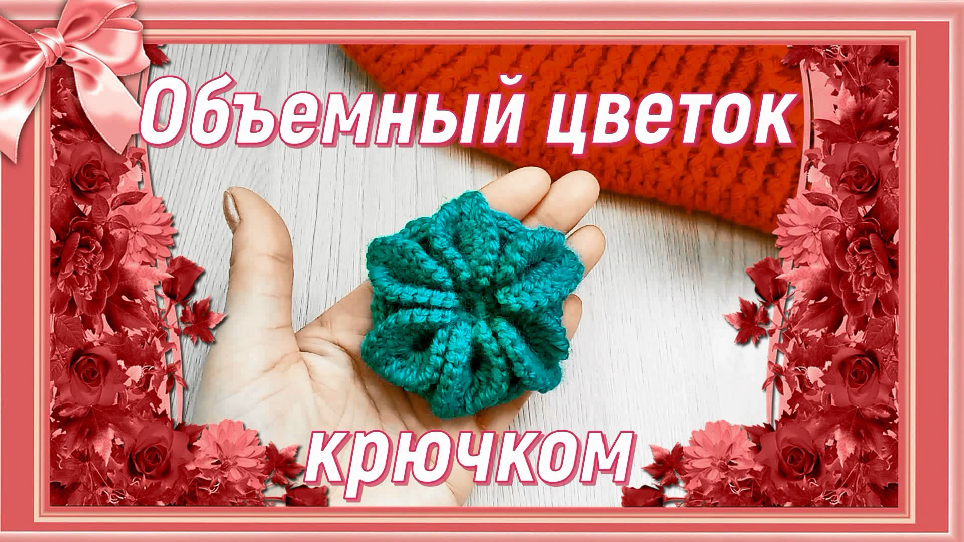 Объемный цветок крючком/ Мастер-класс для начинающих