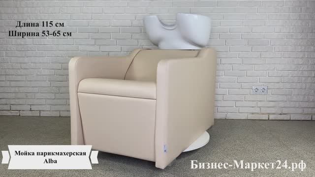 Мойка парикмахерская Alba