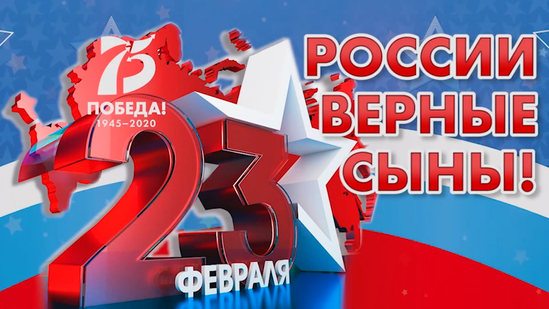 Концерт "России верные сыны" 23 февраля_2020
