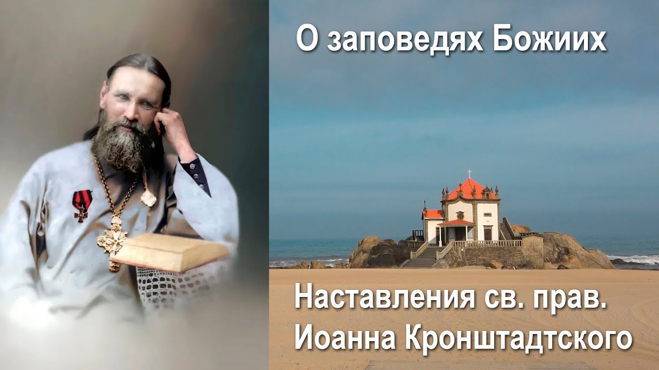О заповедях Божиих / Иоанн Кронштадтский