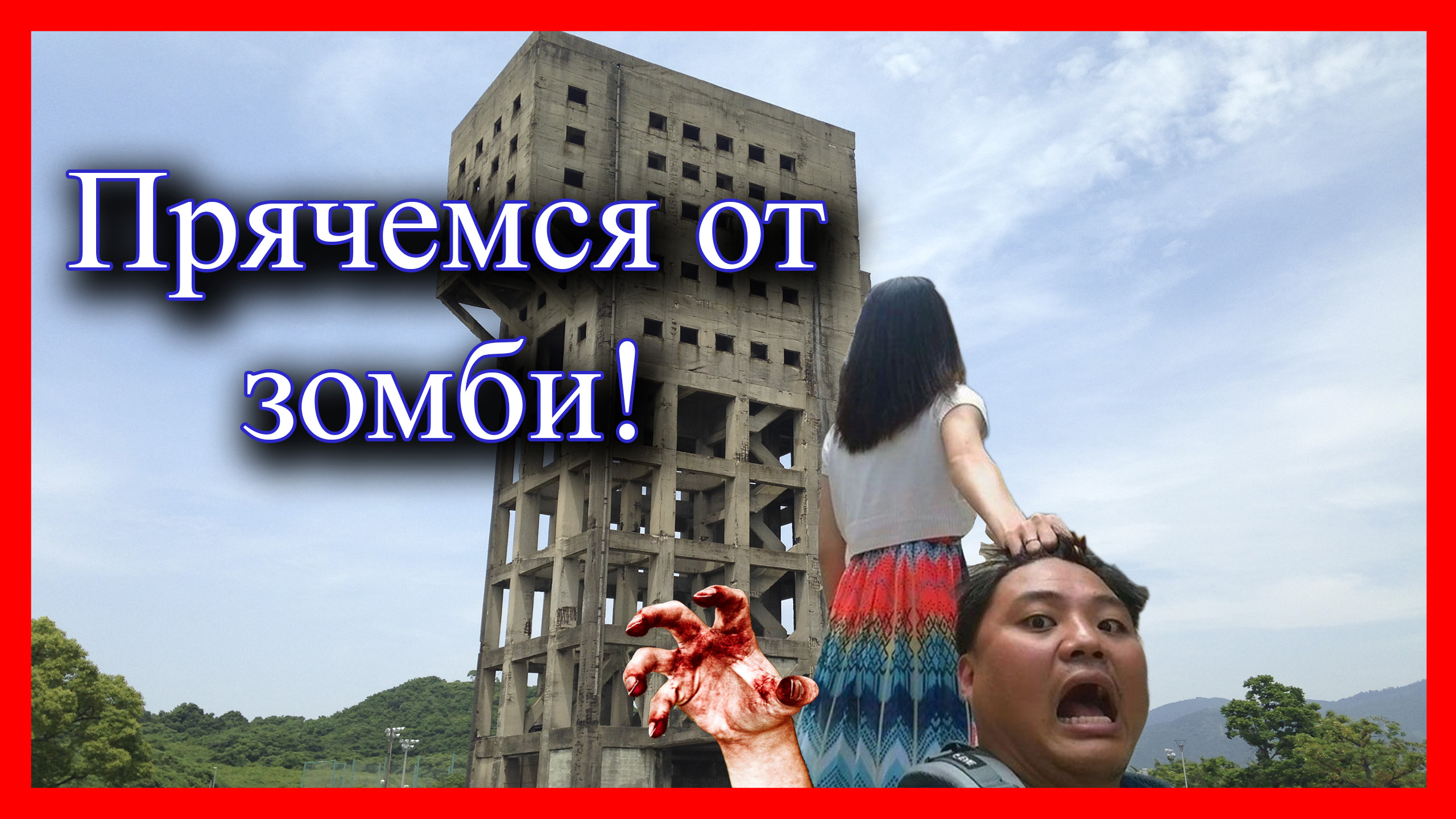 Башни зомби-апокалипсиса