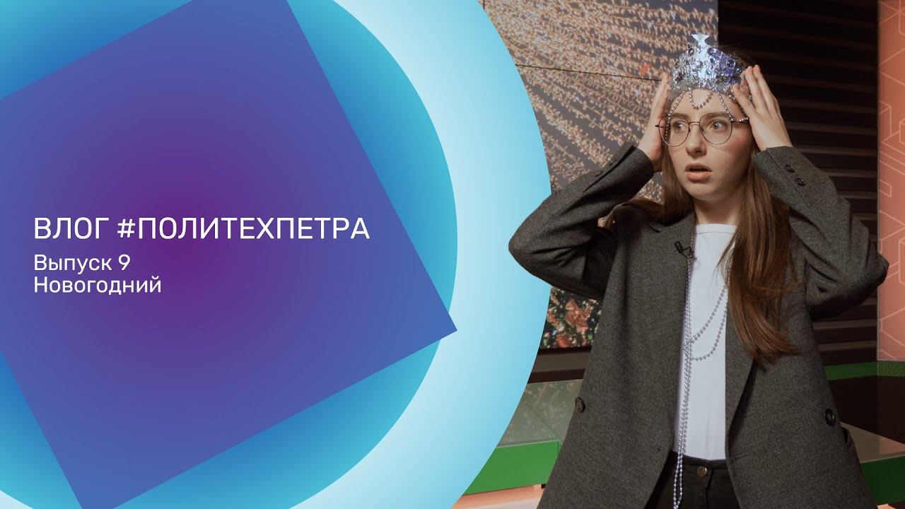 ВЛОГ #ПОЛИТЕХПЕТРА. Выпуск 9. Новогодний