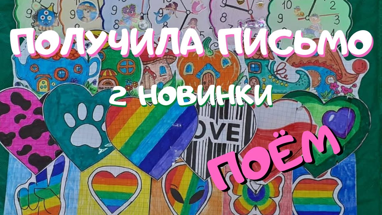 Получила письмо! ? Поём с Лизой ? 2 Новинки??