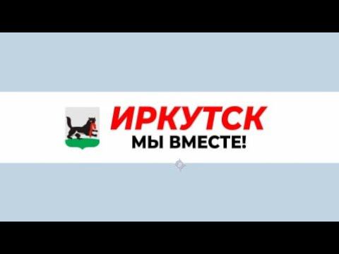 #МыВместе - Александр Засыпкин, Дмитрий Храмцов и Николай Кичигин. Иркутск