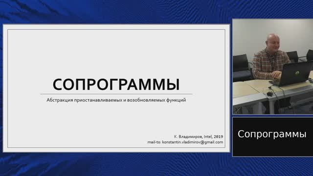 C++ lectures at MIPT (in Russian). Lecture 10. Coroutines, part 1