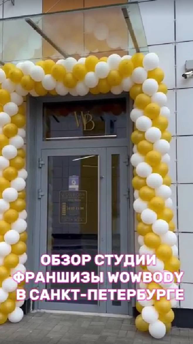За кулисами! Обзор студии WOWBODY по франшизе  в Питере.