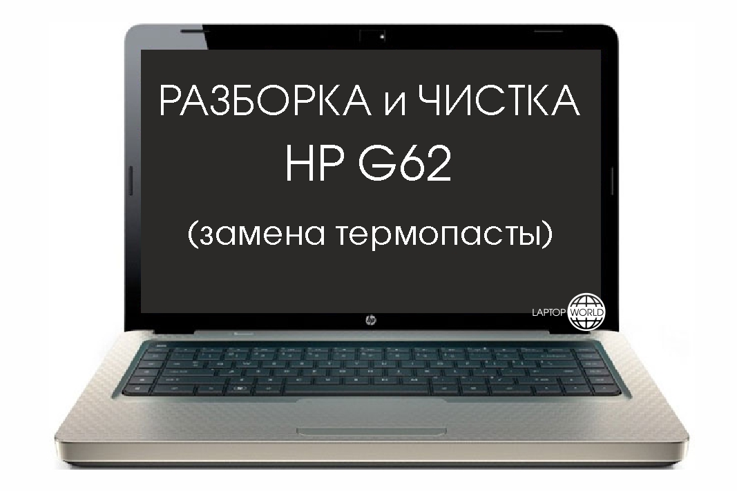 Разборка и чистка ноутбука HP G62