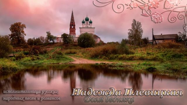 Доля бедняка - Надежда Плевицкая