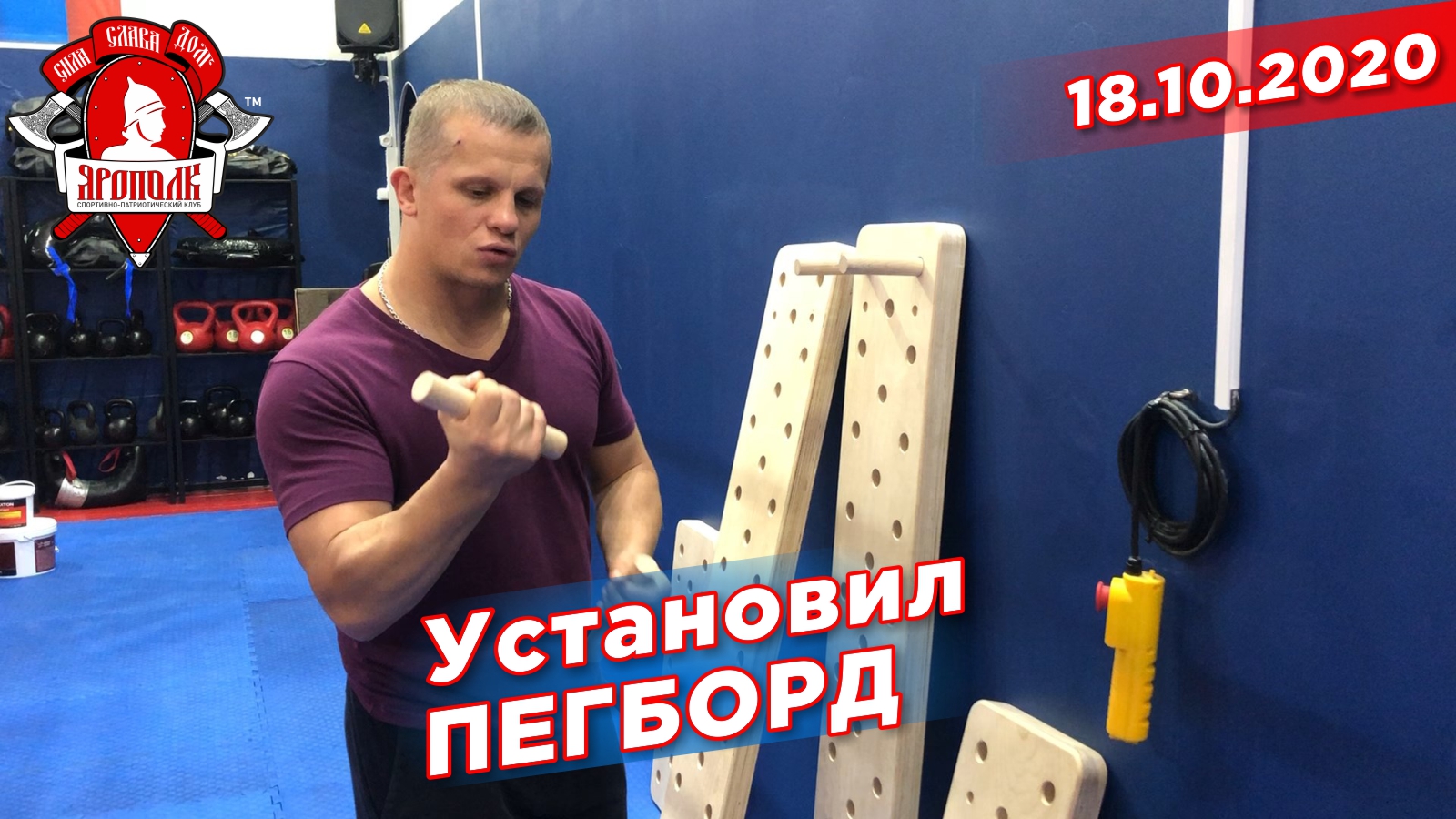 Установка пегборда в СПК "ЯРОПОЛК", город Красногорск, 18.10.2020 г.