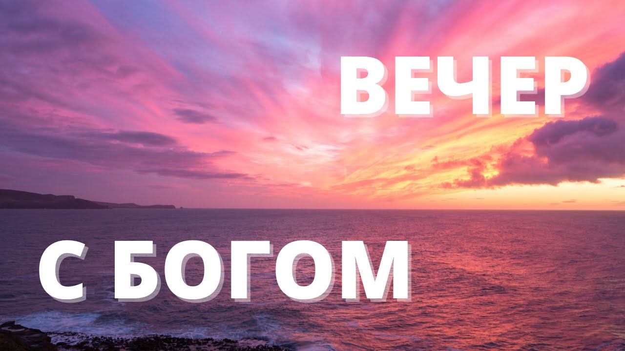 ПОЗОРНОЕ ПРИТВОРСТВО // Вечер с Богом 16.08.21 // вечерняя молитва перед сном // духовный маяк