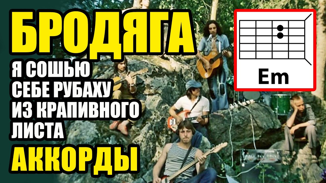 БРОДЯГА - Я СОШЬЮ СЕБЕ РУБАХУ ИЗ КРАПИВНОГО ЛИСТА (Х_Ф ПАЦАНЫ) АККОРДЫ БЕЗ БАРРЭ (КАК ИГРАТЬ) COVER