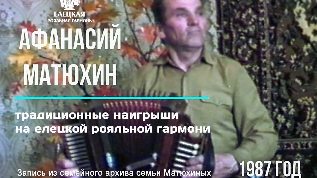 Матюхин Афанасий 1987 1