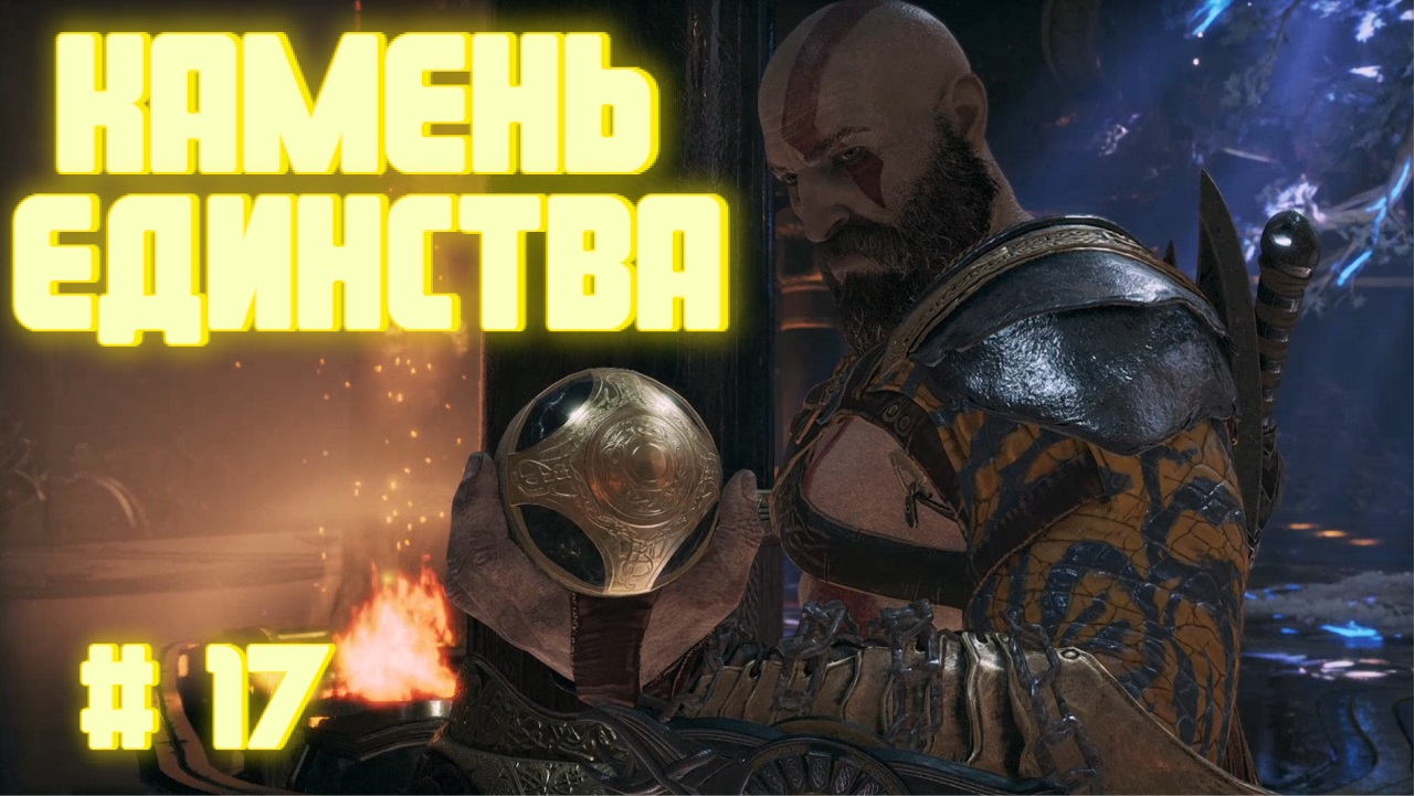 God of War/КАМЕНЬ ЕДИНСТВА/Прохождение # 17