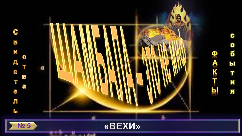 (5) ШАМБАЛА-ЭТО НЕ МИФ-ВЕХИ- сборник (компиляции) тематических теософских трудов