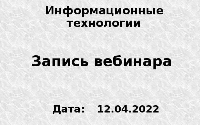 ИФКиС, Информационные технологии, лекция, 12.04.2022, 9-40
