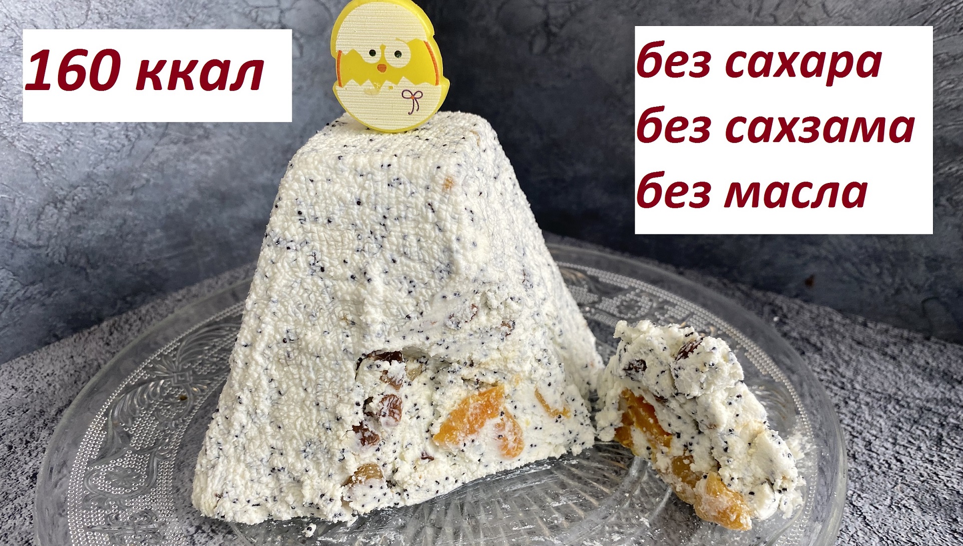 ПП ПАСХА, БЕЗ САХАРА, БЕЗ САХЗАМА, БЕЗ МАСЛА, КБЖУ в описании