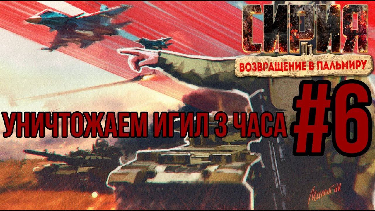 УНИЧТОЖАЕМ ВРАГА 3 ЧАСА-Сирия:Возращение в Пальмиру/ПРОХОЖДЕНИЕ [#6] (Сложность "Железный человек")