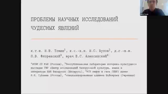 Никита Томин. Проблемы научных исследований чудесных явлений (2022)