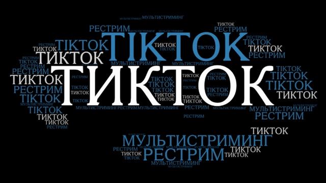 Рестрим в TikTok | ТикТок. Restream to TikTok.