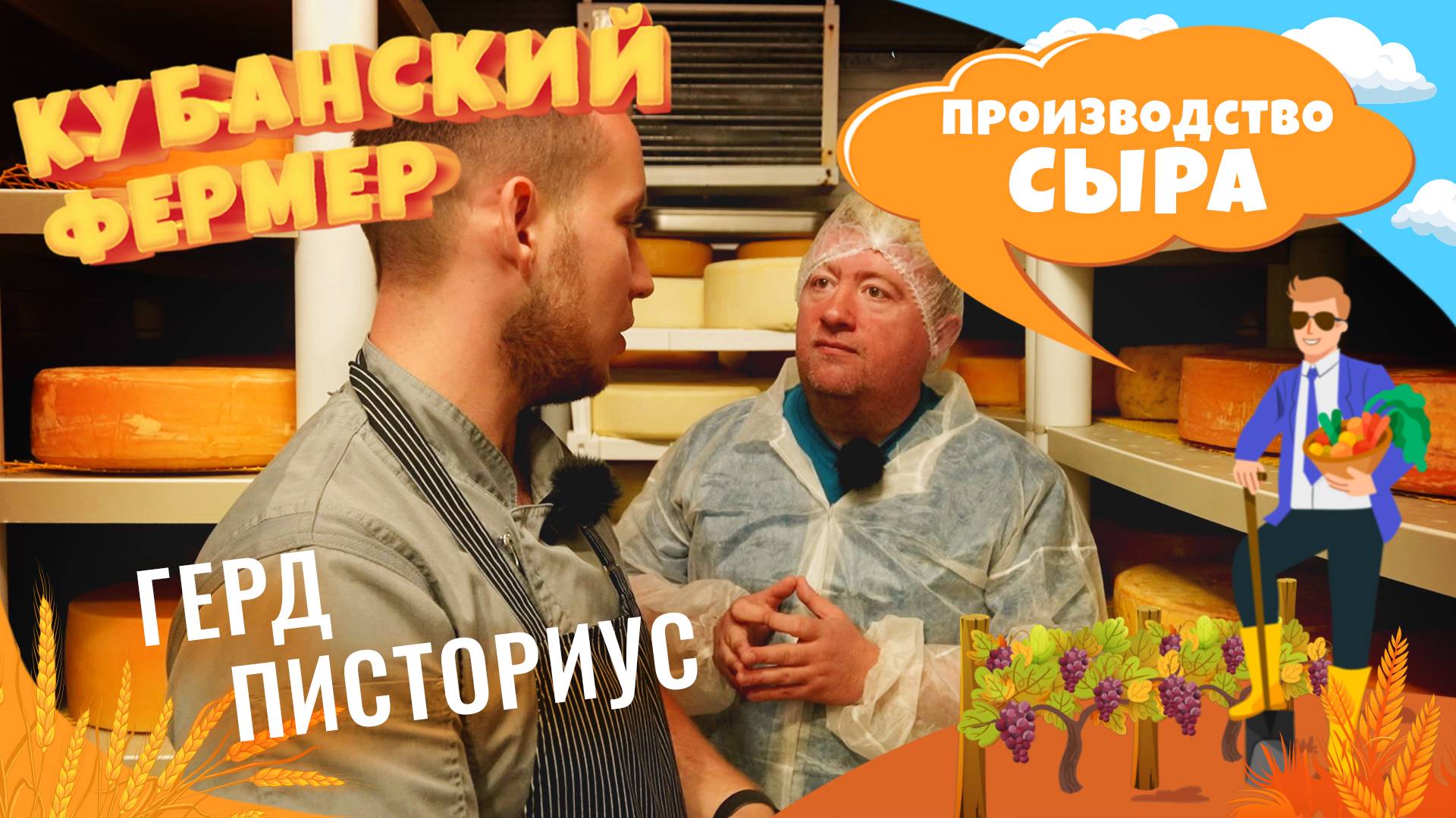 Кубанский фермер – производство сыров