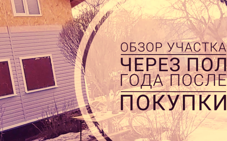 Обзор дачного участка спустя пол года после покупки.