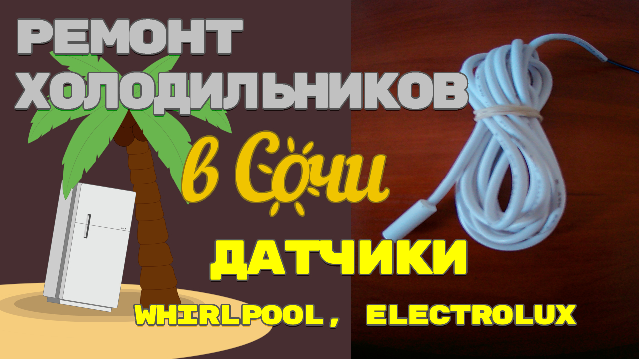 Холодильник Whirlpool Electrolux. Датчики.