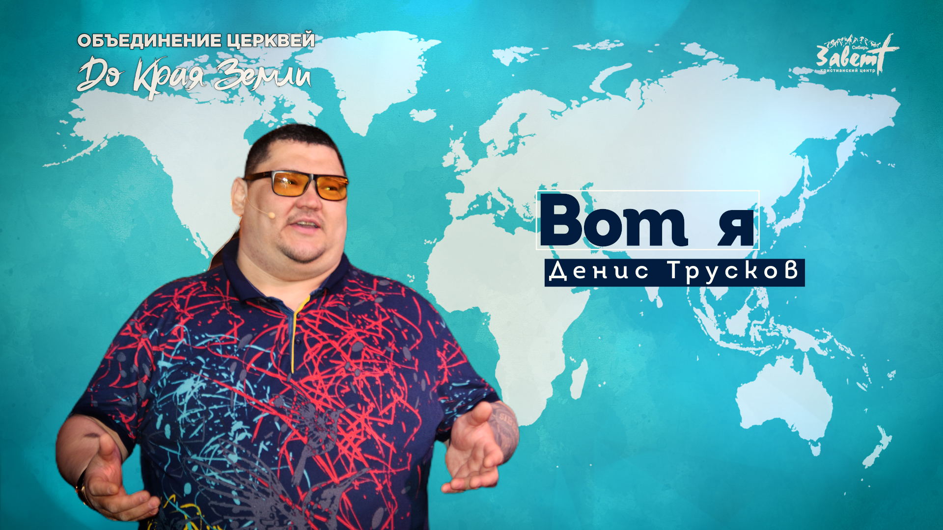 Вот я. Денис Трусков. 29.05.2022.mp4