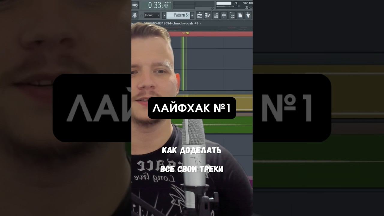 Как доделывать все свои треки до конца в фл студио #сведение #мастеринг #флстудио