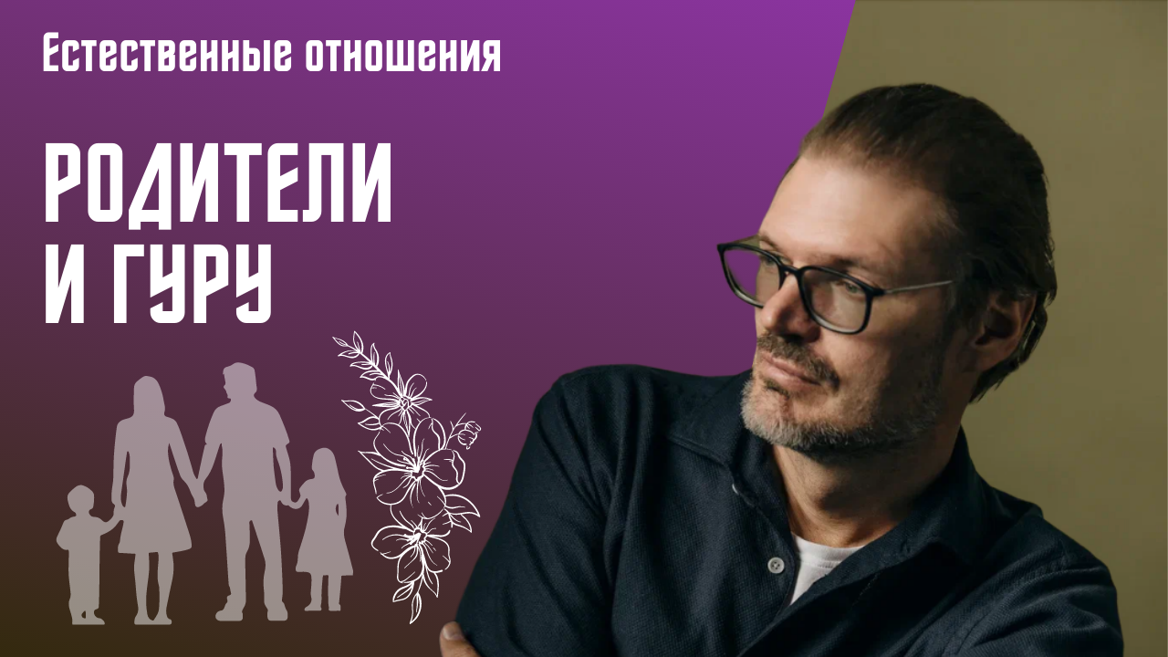 Родители и Гуру