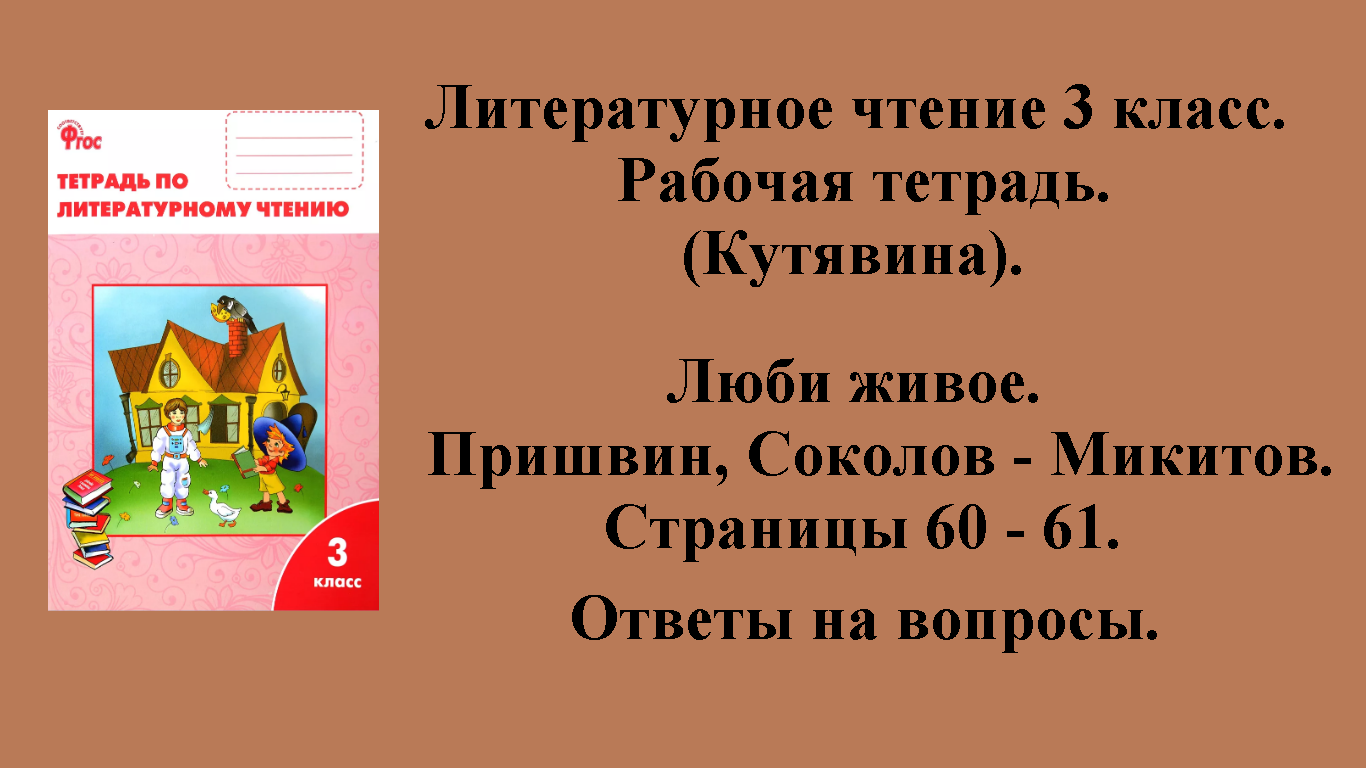 ГДЗ литературное чтение 3 класс (Кутявина). Рабочая тетрадь. Страницы 60 - 61.