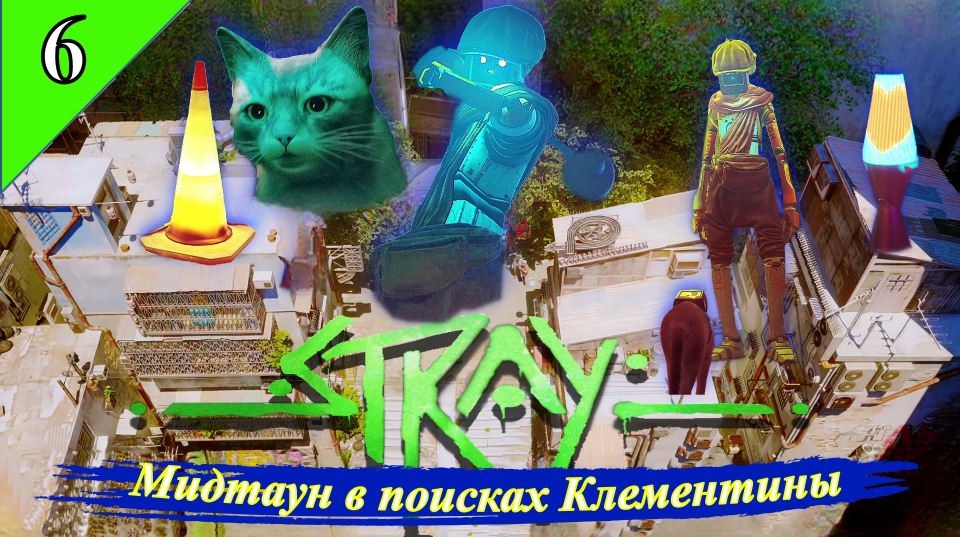 Stray Мидтаун в поисках Клементины - Прохождение. Часть 6