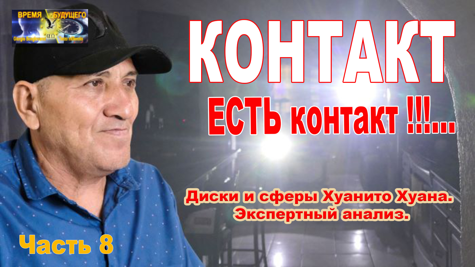 КОНТАКТ. ЕСТЬ контакт!!!... Диски и сферы Хуанито Хуана. Экспертный анализ. Часть 8